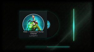 Prime World // Жаба — Повелитель Пухлых Смертей