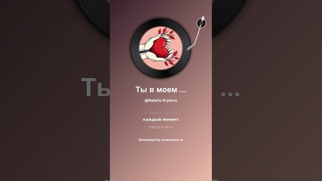 Ты в моем сердце