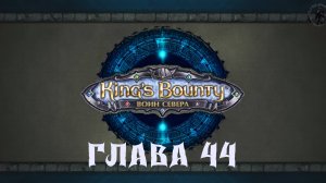King's Bounty: Воин севера. Упырь (часть 44)