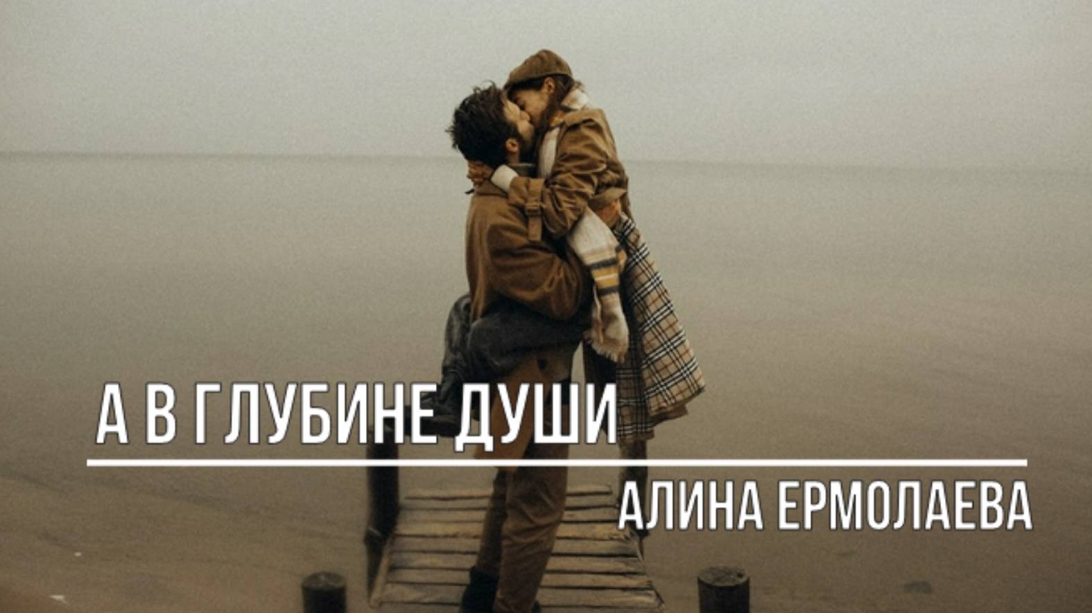 А в глубине души