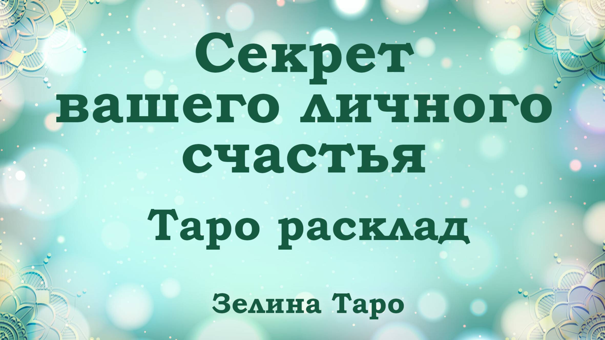 Секрет вашего личного счастья | Таро расклад