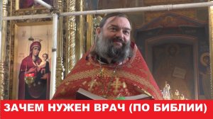 Для чего врач, если Бог Сам исцеляет кого хочет? Священник Валерий Сосковец