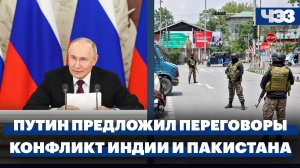 Путин предложил переговоры с Киевом. Индия и Пакистан обвинили друг друга в нарушении перемирия