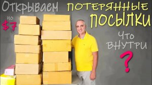 Много полезных и практичных находок  / Выгодная и контрастная распаковка потерянных посылок в США