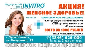 АКЦИЯ ЖЕНСКОЕ ЗДОРОВЬЕ В ИНВИТРО