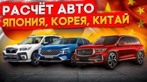 Расчеты ОНЛАЙН авто из Японии в Прямом эфире Считаем автомобили с правым рулем. Авто с аукционов