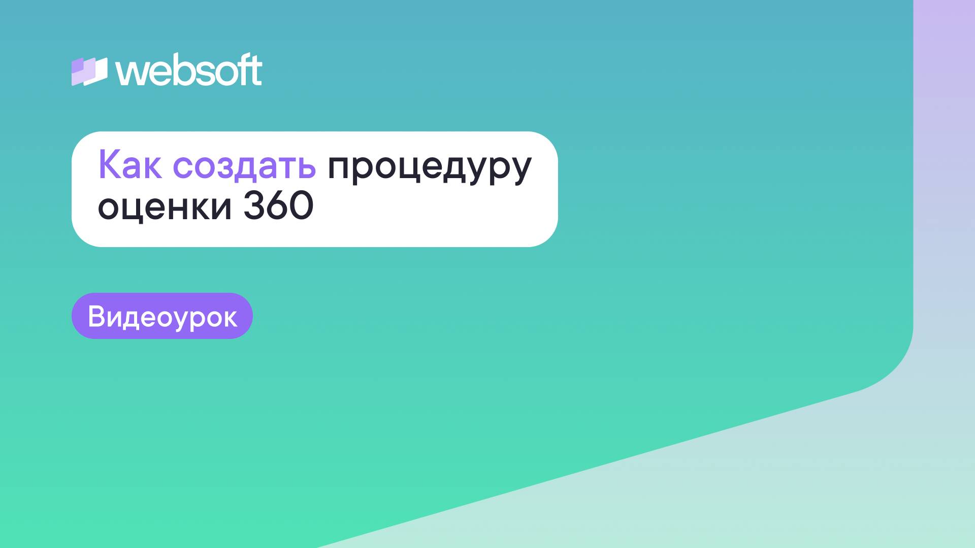 Как создать процедуру Оценки 360 через приложение администратора WebSoft HCM
