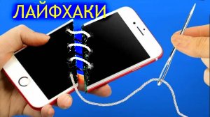 Лайфхаки для жизни .