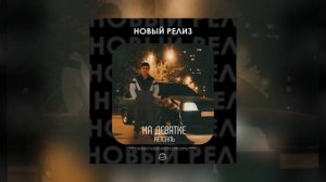 КЕТСАЛЬ - На девятке (Официальная премьера)