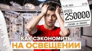 Как сэкономить на освещении?