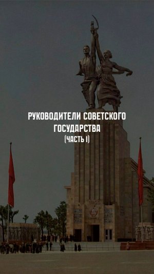 Руководители СССР. ХХ век. Часть I