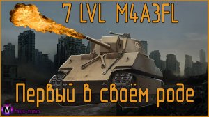 Обзор на танк  M4A3FL США- МИР ТАНКОВ