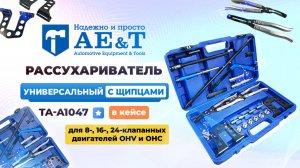 Рассухариватель универсальный с щипцами TA-A1047 AE&T
