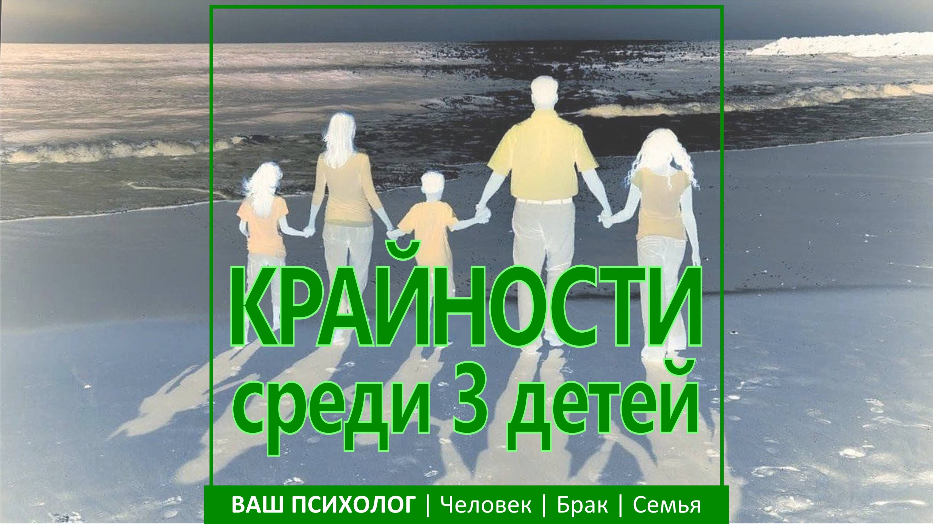 Крайности среди 3 детей