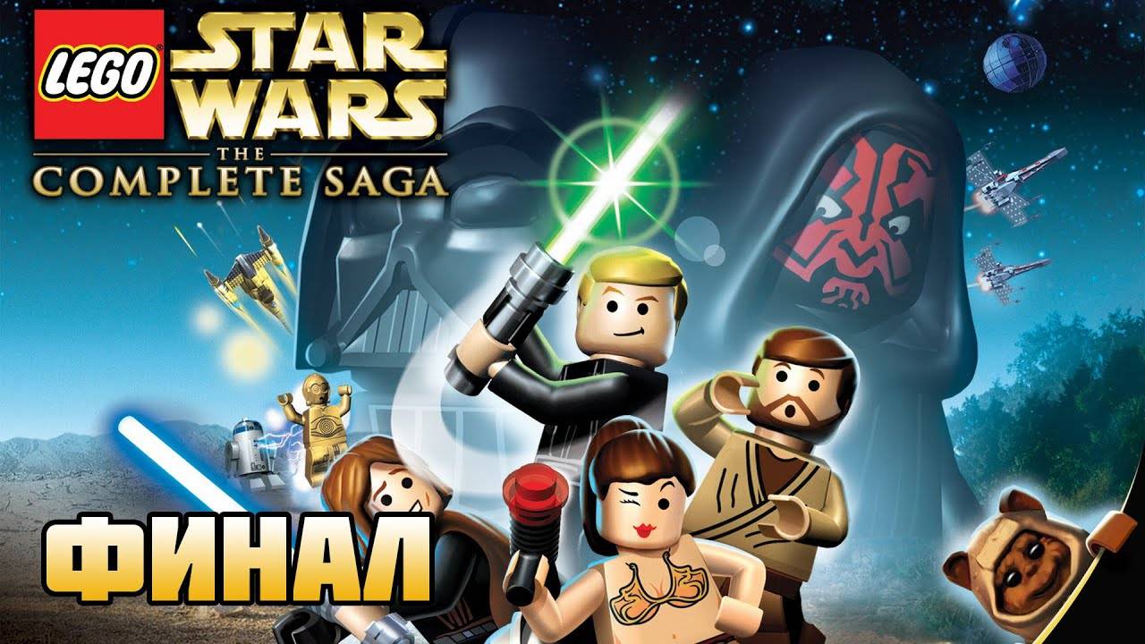 LEGO Star Wars: The Complete Saga (PC)-К Звезде Смерти: Финал.
