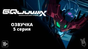 Мобильный воин Гандам: GQuuuuuuX / Kidou Senshi Gundam: GQuuuuuuX - 5 серия [ Ушастая Озвучка ]