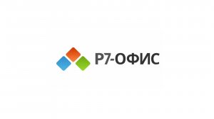 Р7-Офис. Первое знакомство.