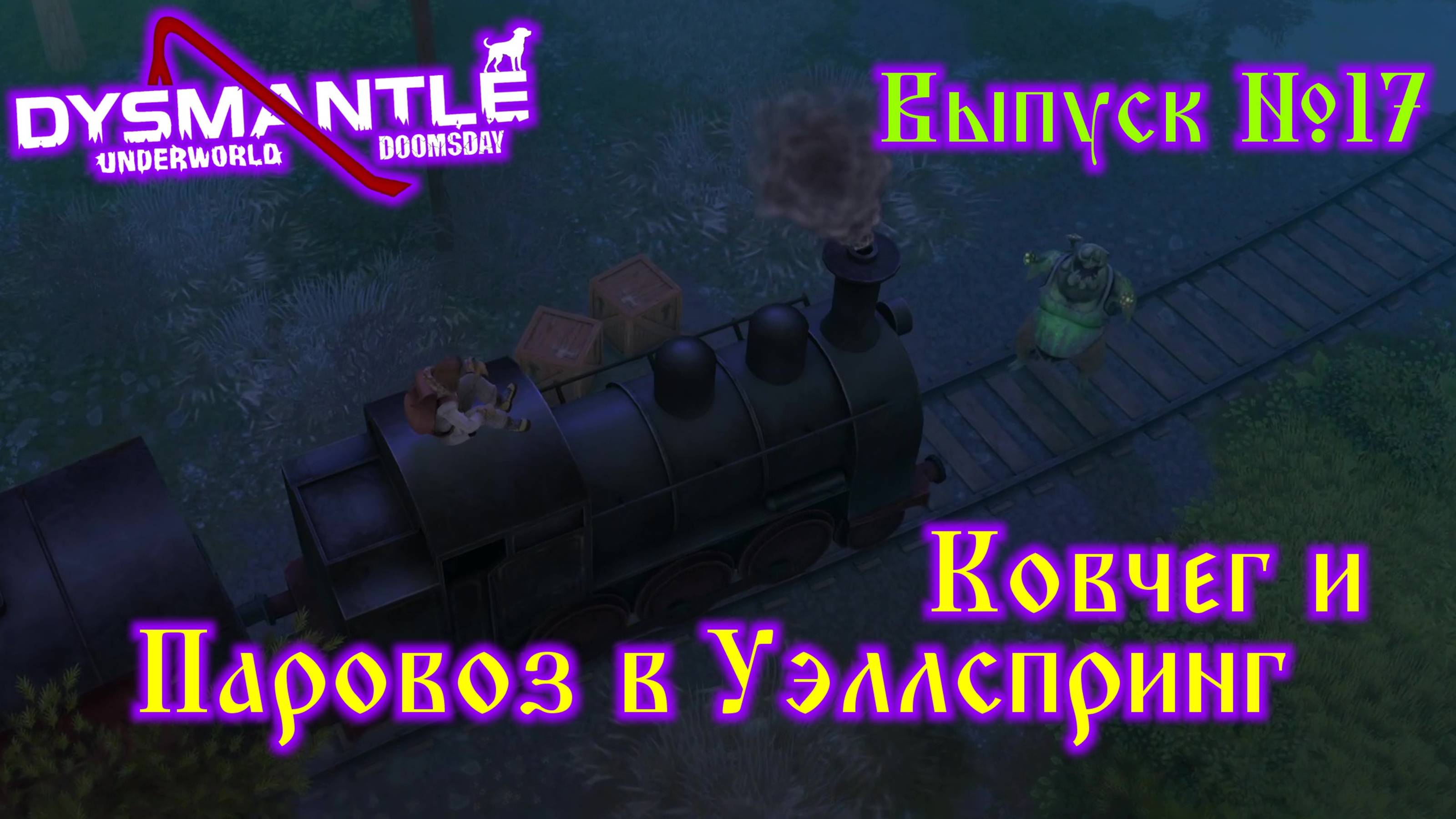 Dysmantle №17 Ковчег и Паровоз в Уэллспринг