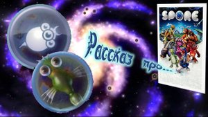 рассказ про "Spore"