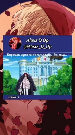 Коразон спас жизнь Ло😢 #onepiece #corazon #deathlegend