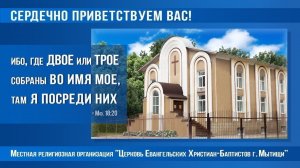 11.05.2025г. Богослужение в Мытищинской Церкви Евангельских Христиан Баптистов