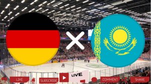 Германия - Казахстан прямая трансляция | Чемпионат Мира
