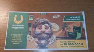 Золотая подкова 506 тираж от 11.05.2025 проверить билет столото.