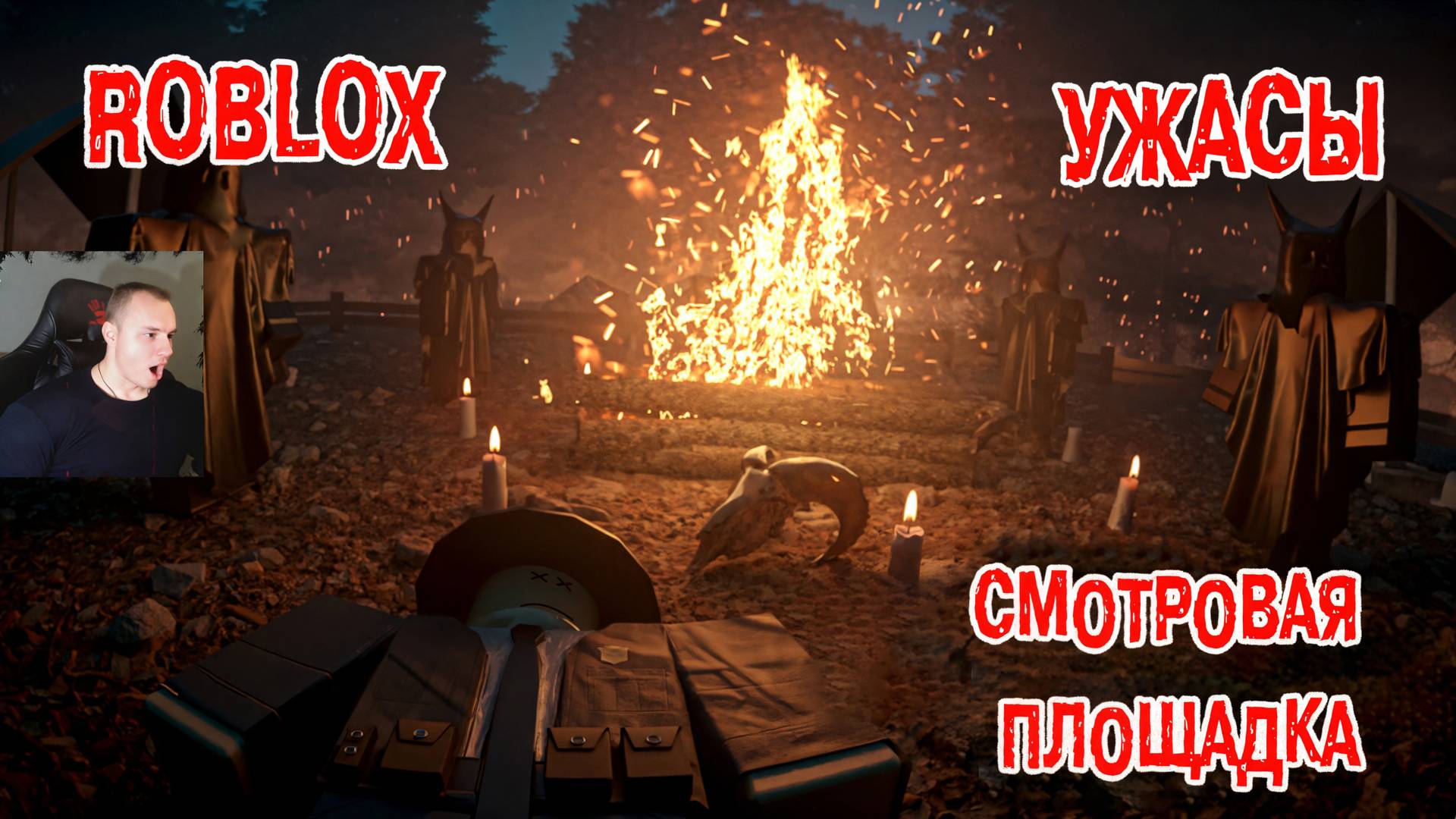 Roblox УЖАСЫ ➤ Смотровая площадка Blackthorn ➤ Короткие игры ужасов ➤ Роблокс - Blackthorn Lookout