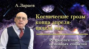 КОСМИЧЕСКИЕ ГРОЗЫ КОНЦА АПРЕЛЯ - НАЧАЛА МАЯ 2025 • РЕТРОСПЕКТИВА ОСНОВНЫХ СОБЫТИЙ • АЛЕКСАНДР ЗАРАЕВ
