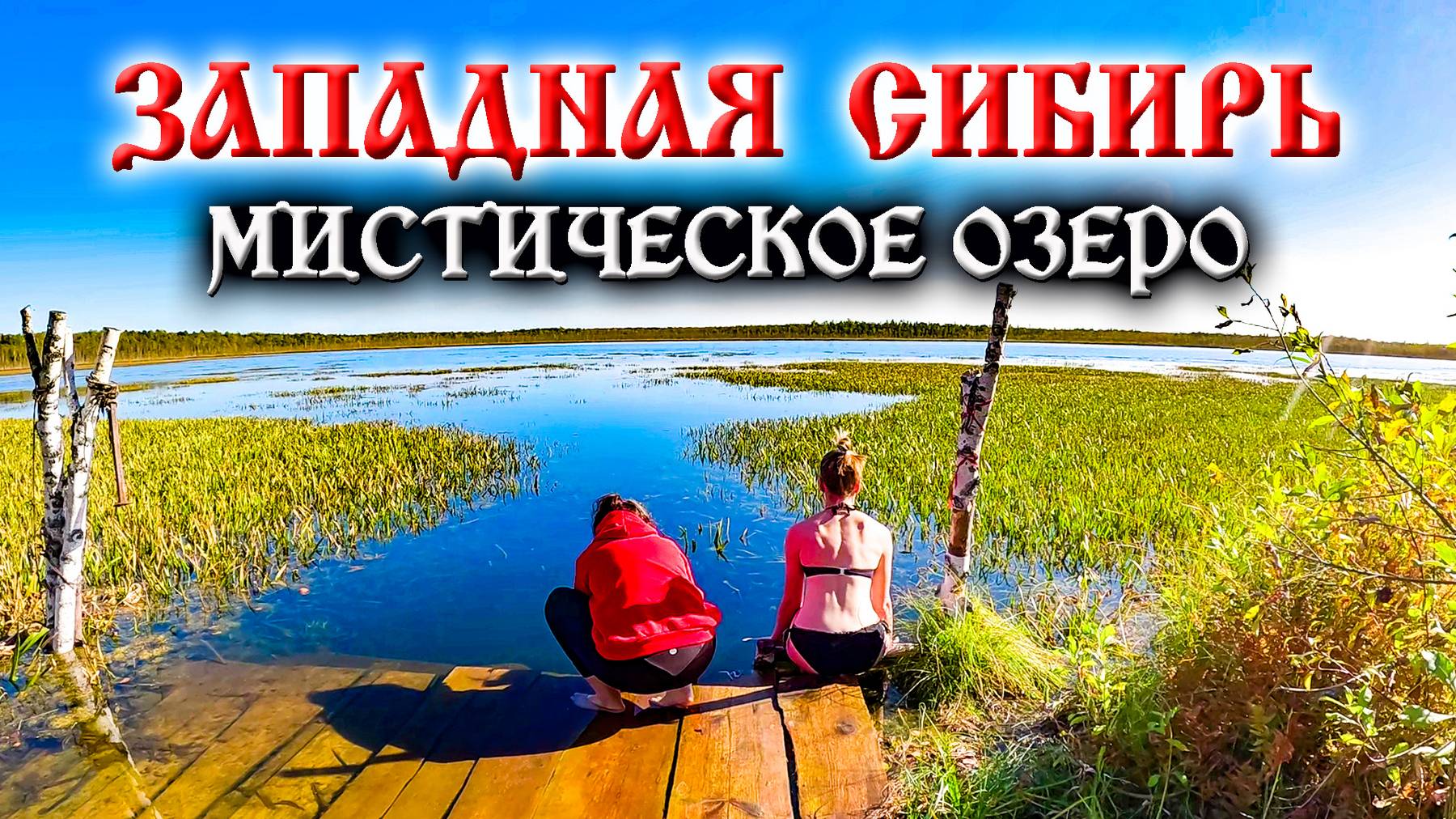 444. Озеро Шайтан изменилось. Потаённые уголки озера. Мощная энергетика и состояние блаженства.