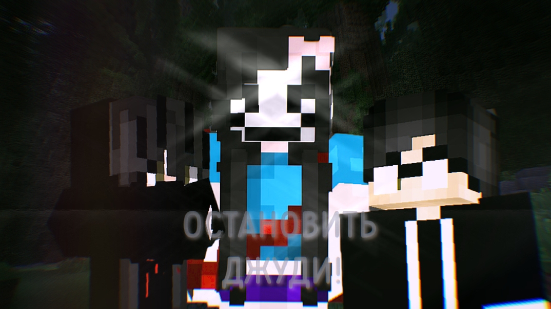 ОСТАНОВИТЬ ДЖУДИ! - Minecraft мини-фильм