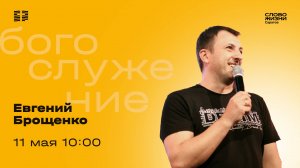 Евгений Брощенко | Воскресное богослужение | Церковь "Слово Жизни" Саратов | 11.05.2025