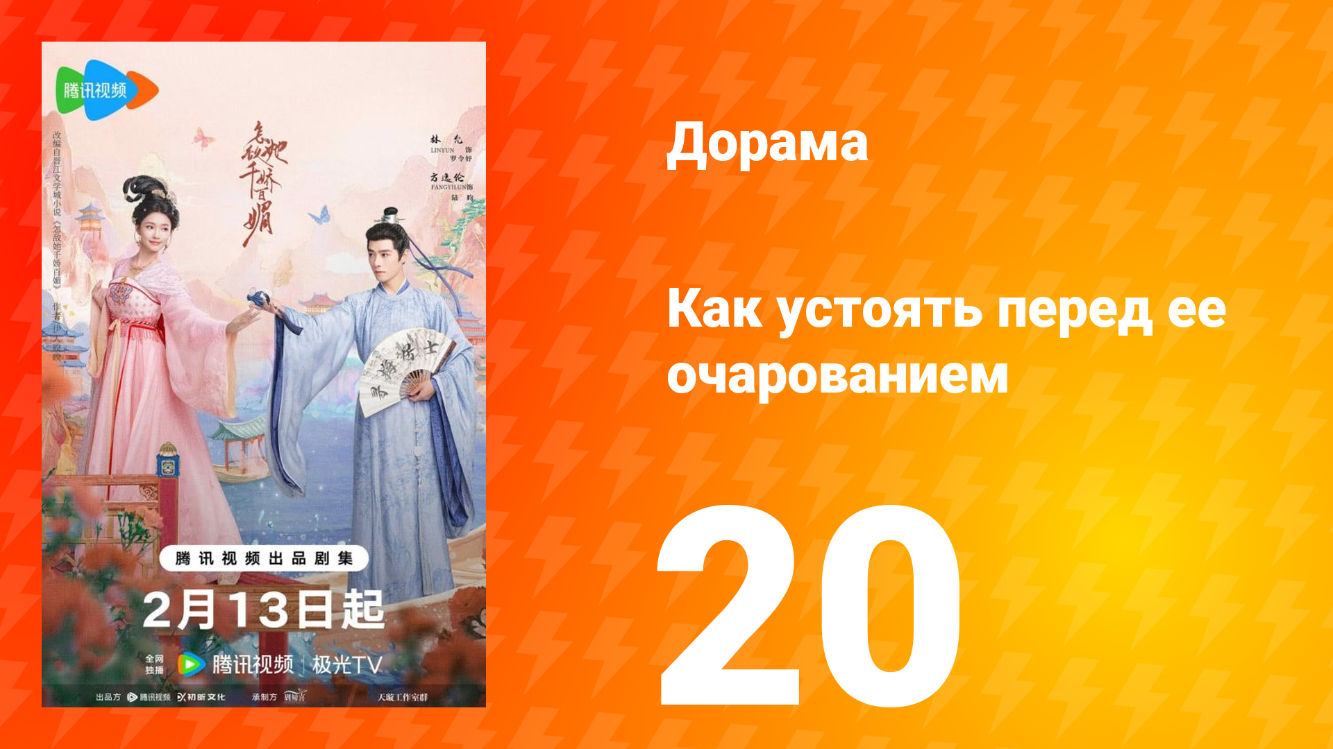 Как устоять перед её очарованием 1 сезон 20 серия