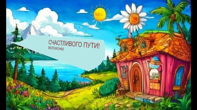 Счастливого пути!