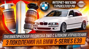 Пневмоподвеска DWD с блоком управления 3 поколения DOWN Air для BMW 5-series E39.