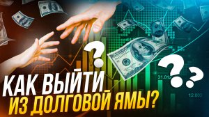 Как выйти из долговой ямы?