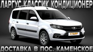Новый ЛАРГУС "КЛАССИК КОНДИЦИОНЕР"
Пробег только по маршруту доставки в Каменское из Тольятти.