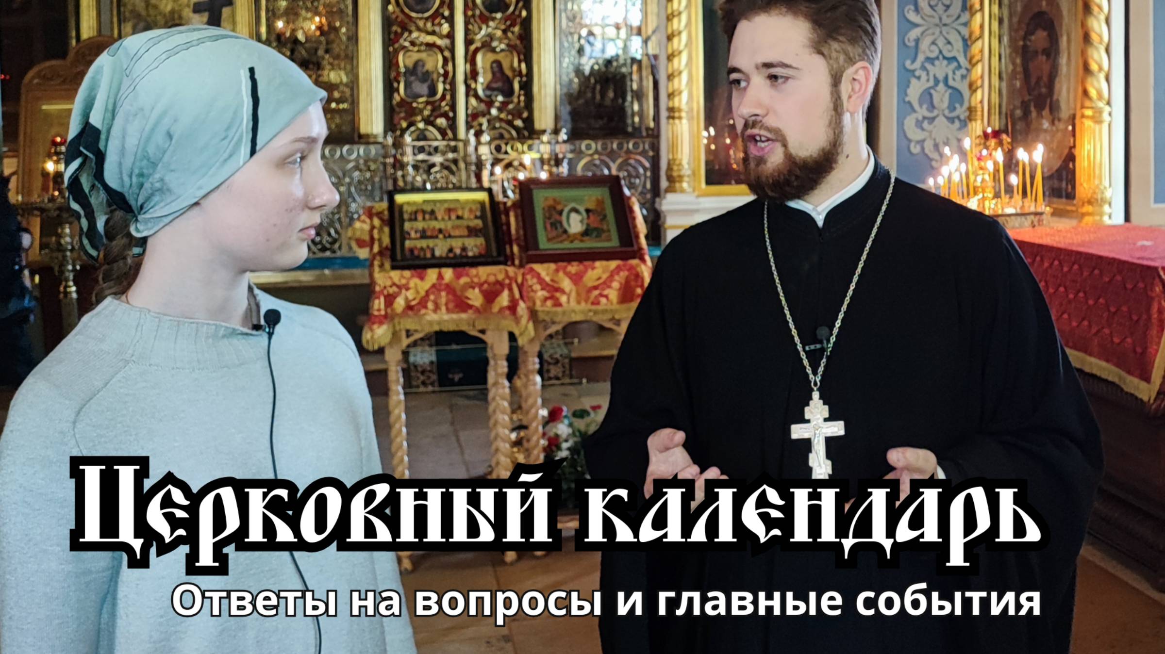 Церковный календарь: неделя с 12 по 18 мая 2025 года. Расписание и ответы священника на вопросы
