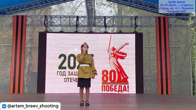 Айзнат Пайхаева (Мостовое) - Защитники Отечества (Сарапул; 09.05.2025г.)