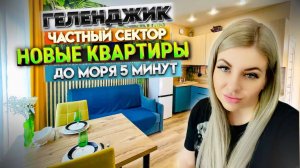 Геленджик, частный сектор, новые квартиры, р-он Центр до моря 5-минут.
