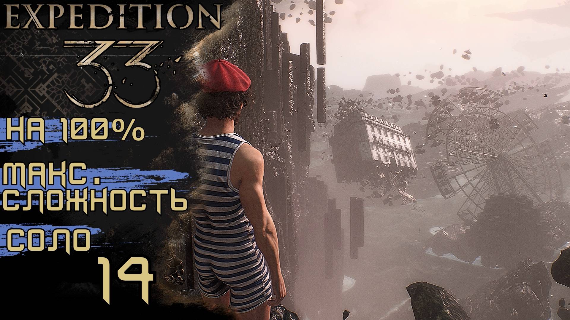 CLAIR OBSCUR: EXPEDITION 33 | ЧЕРТОВ БУТОНЬЕ, УТЕСЫ КАМЕННОЙ ВОЛНЫ #14