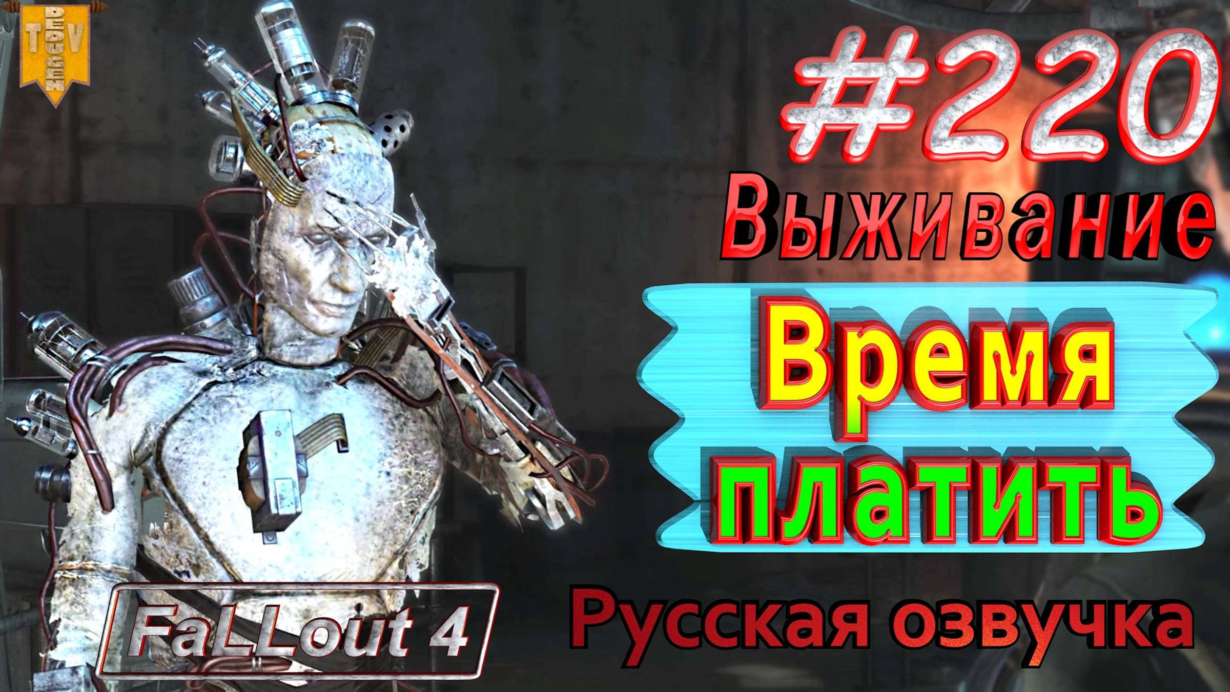 Время платить. Fallout 4. #220. Прохождение. Выживание. Русская озвучка.