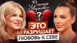 ЛЮБОВЬ к себе: где грань между ЗАБОТОЙ и ЭГОИЗМОМ? Жесткая правда о счастье от Вании Маркович