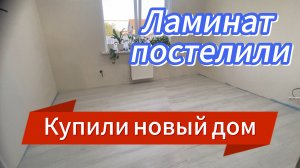 563ч🏡09-10.05.25-Постелили ламинат/Подняли утеплитель/За мебелью в Краснодар