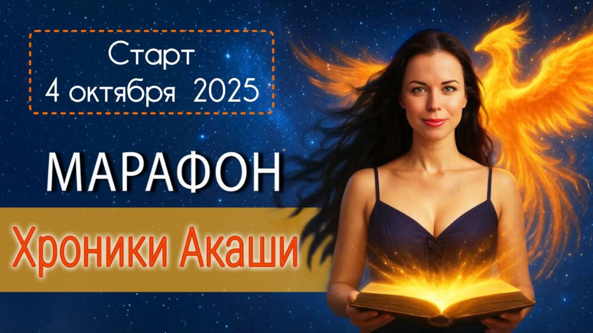 Без оплатный Марафон ЧТЕНИЕ ХРОНИК АКАШИ  Набор 1 раз в 3 месяца  Уроки по Хроникам Акаши