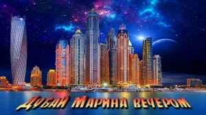 Дубай Марина вечером