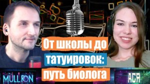 Подкаст 06: От школы до татуировок: путь биолога