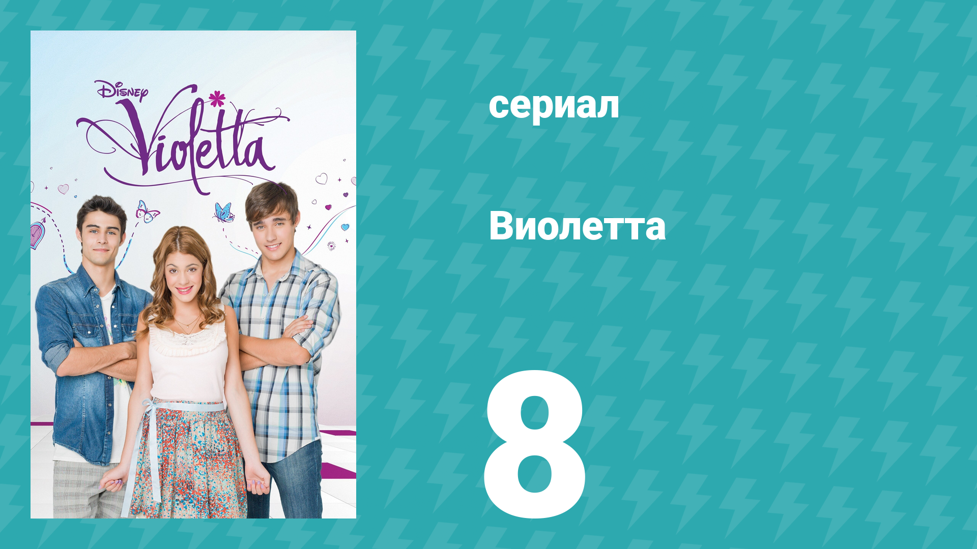 Виолетта 1 сезон 8 серия (сериал, 2012)