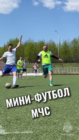 Мини-футбол МЧС России
