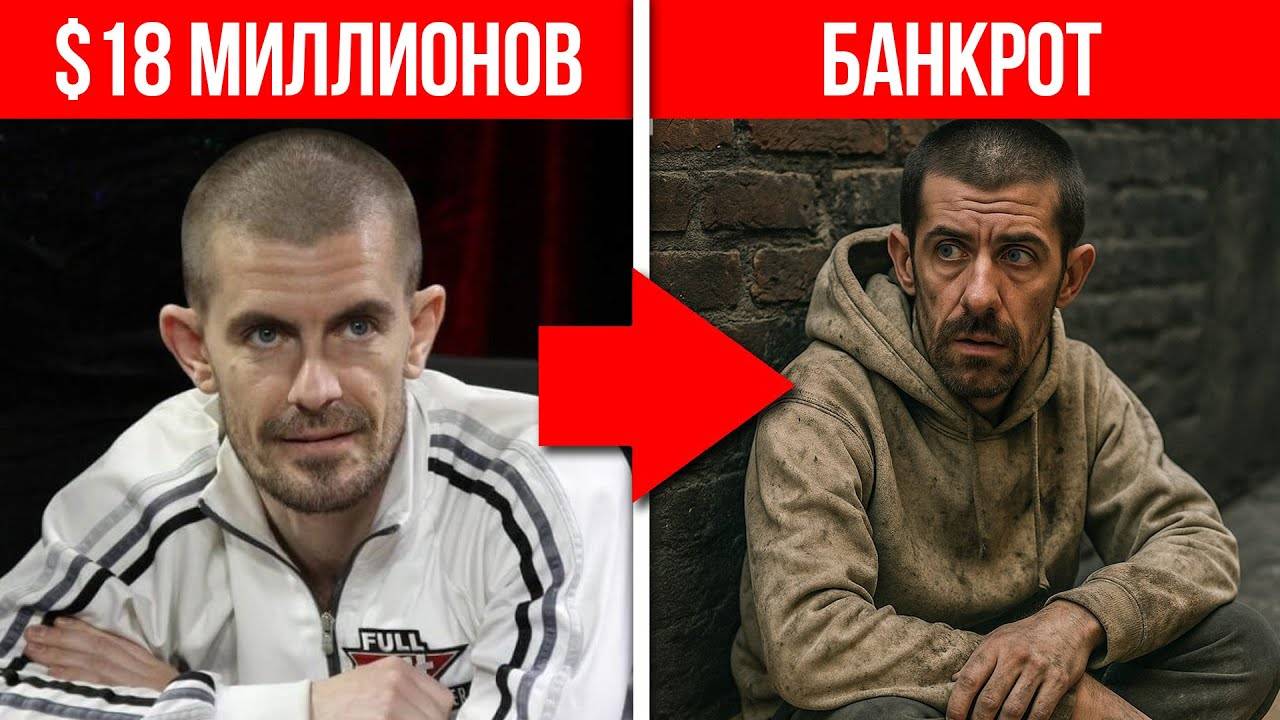 8 Глупейших профи покера, которые ПОТЕРЯЛИ ВСЁ…
